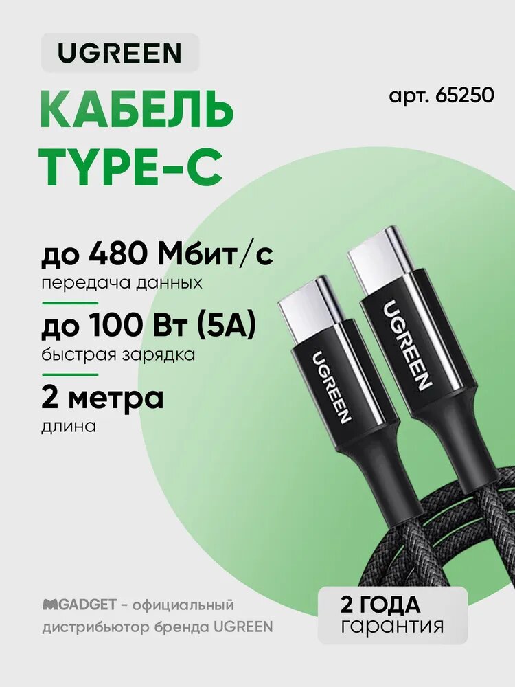 Кабель UGREEN L502, USB-C (m) - (m) 2.0, 480 Мбит/с, PD, 100 Вт, 5А, плетённый, 2м, цвет черный (65250)