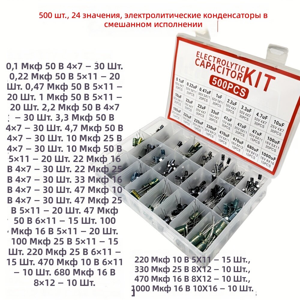 Набор электролитических конденсаторов, 500 шт, 24 номинала, 0,1–1000 мкФ, 16–50 В, для мастеров и радиолюбителей