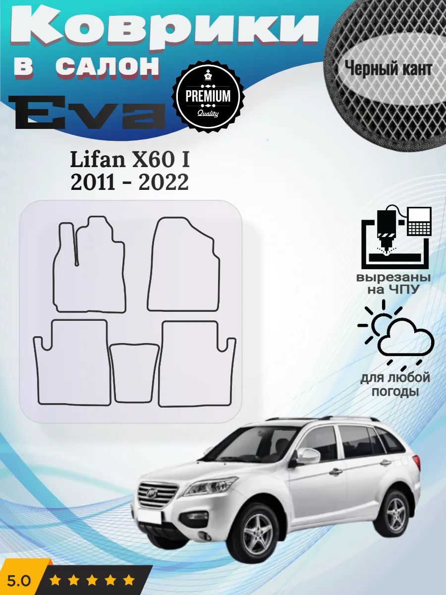 Eva Эва коврики Lifan X60 1 Лифан Х60