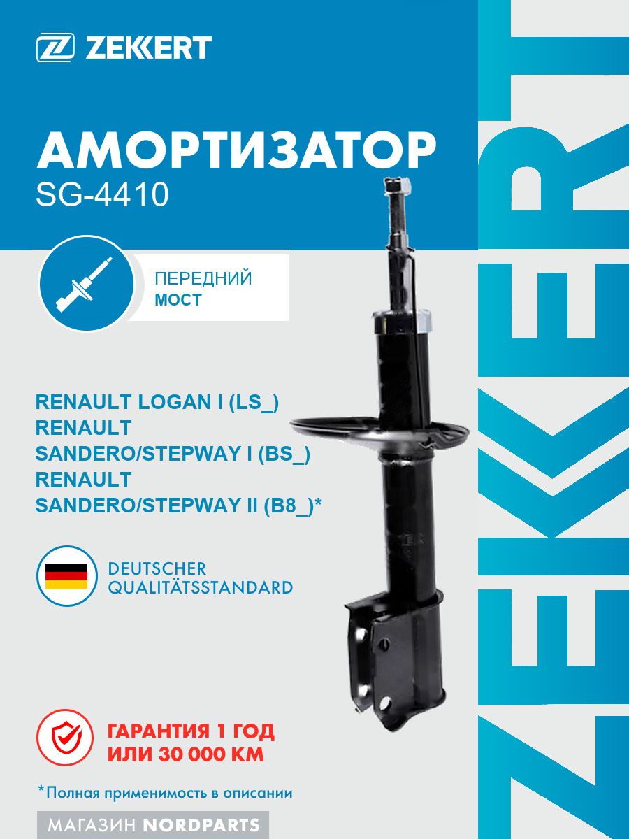 Амортизатор подвески передний для Renault Logan, Sandero Stepway, Dacia Logan, Sandero, Рено Логан Рено Стэпвэй Дация Сандеро OEM 6001547071 OEM 6001547105 OEM 6001548533