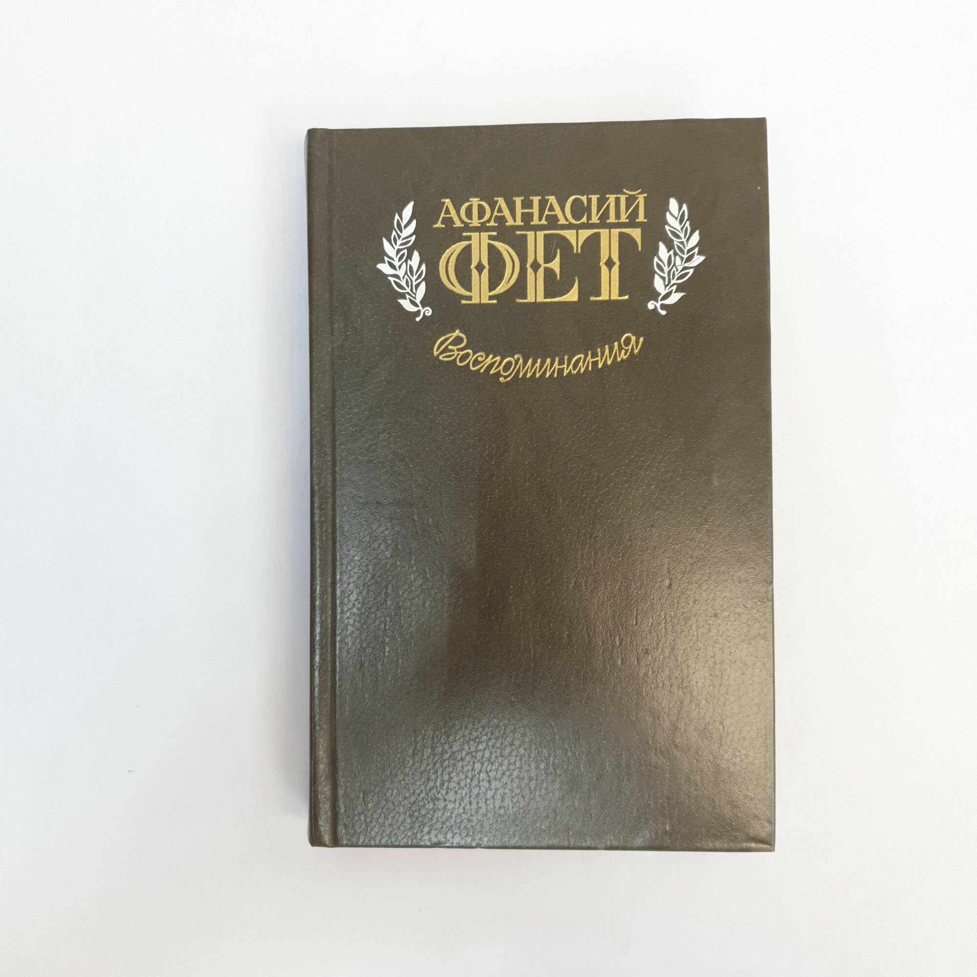 Афанасий Фет. Воспоминания. Книга СССР, классика