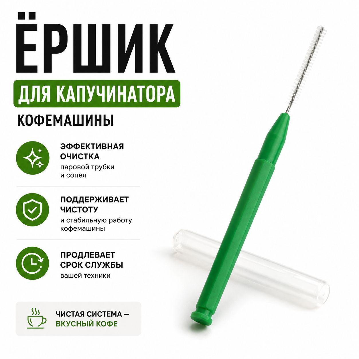 Ёршик для капучинатора кофемашины, щетка для чистки капучинатора и паровой трубки, ершик для кофемашины, игла для очистки сопла