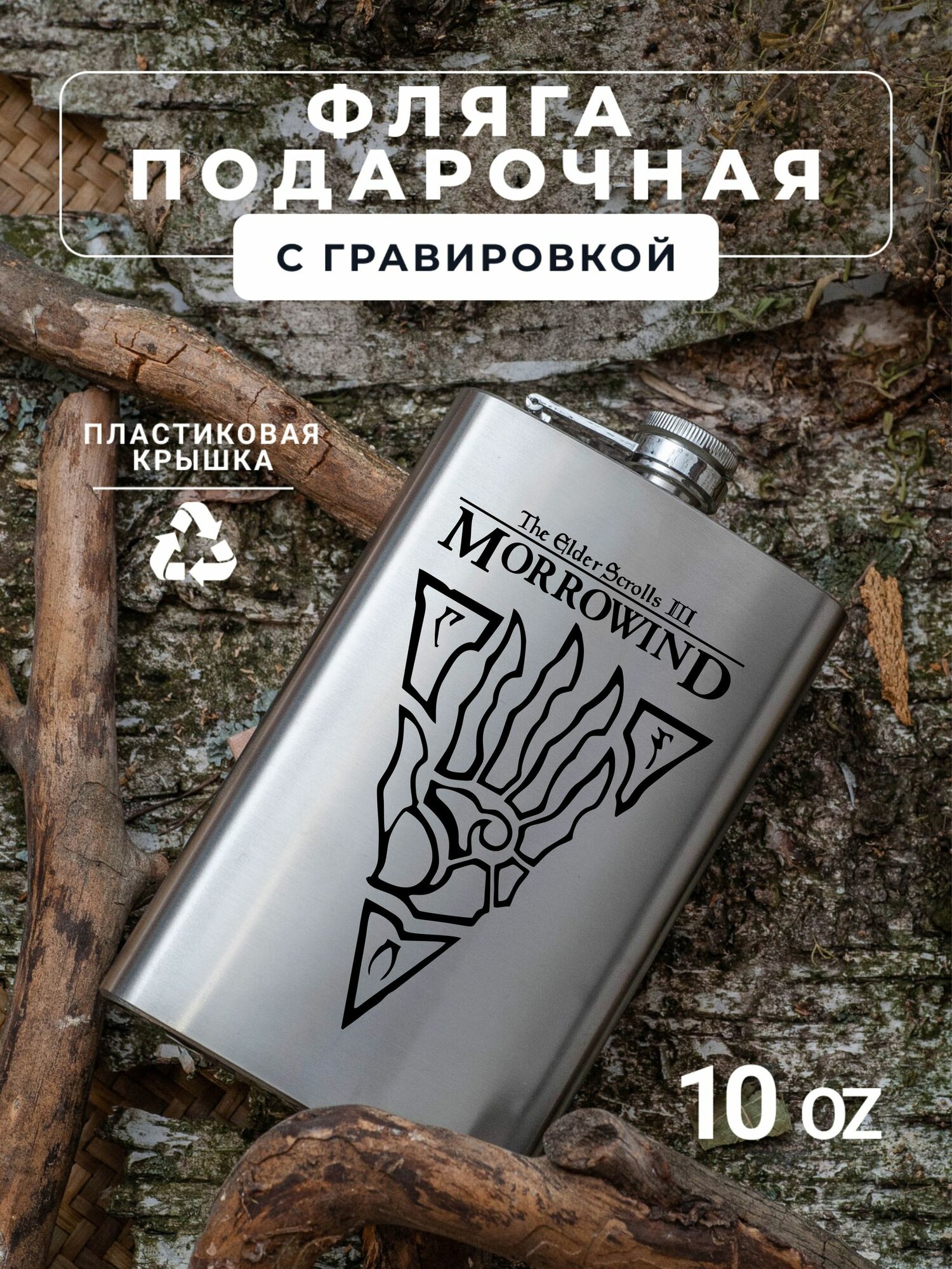 Фляга с гравировкой The Elder Scrolls III Morrowind