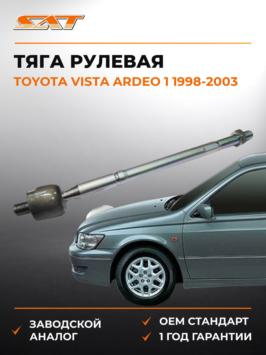 Тяга рулевая SAT ST4550329665 Тойота Виста Ардео Toyota Vista Ardeo 1 1998-2003