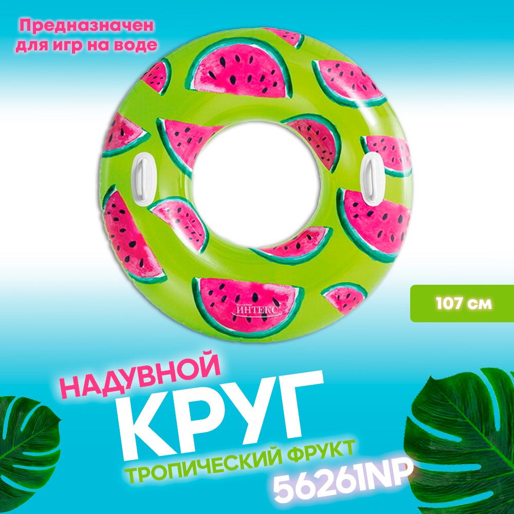 Круг надувной "Тропический фрукт" 107см, от 9 лет (арбуз) Intex 56261