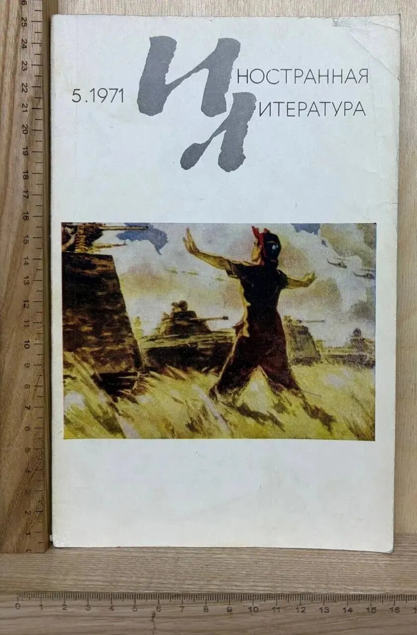 Журнал Иностранная литература. Май 1971. №5
