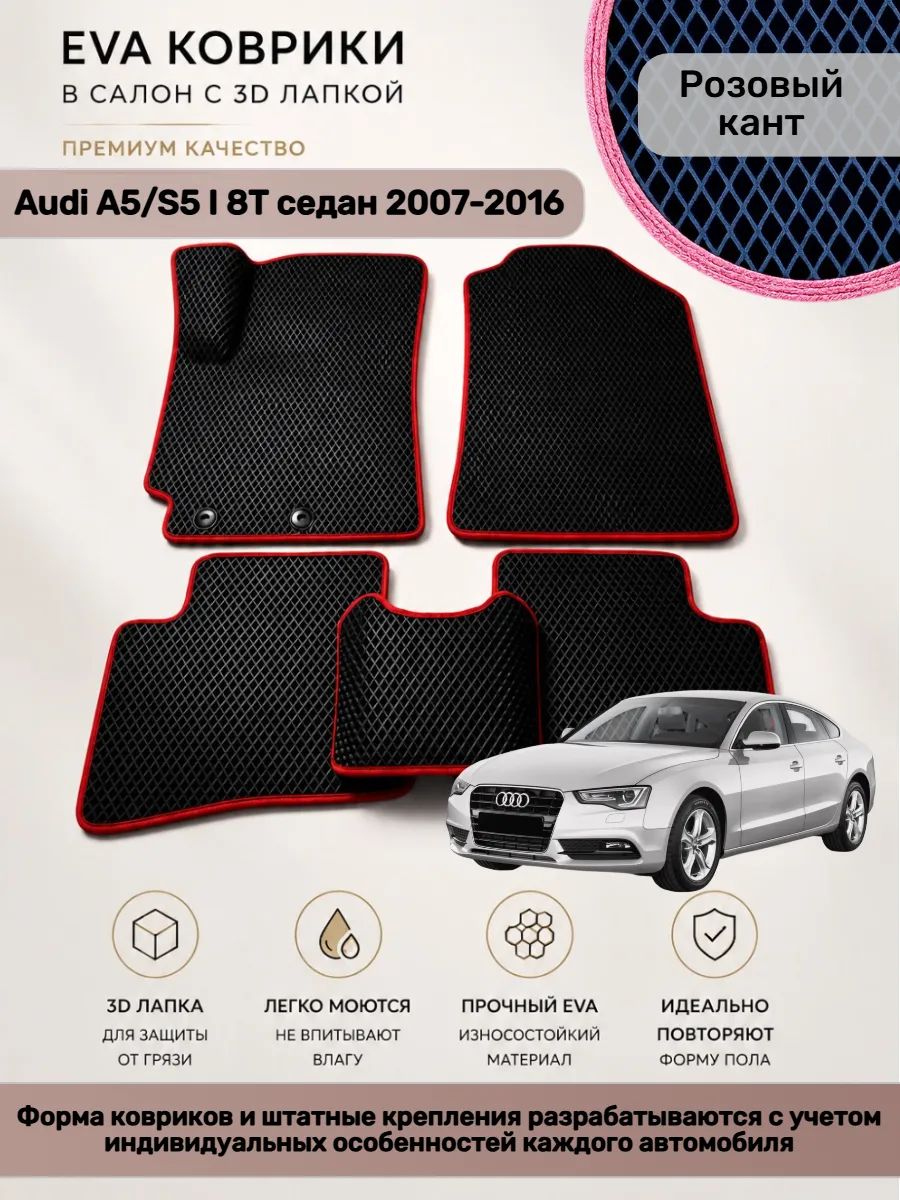 EVA коврики с 3D лапкой Ауди Audi A5/S5 I 8T седан 2007-2016