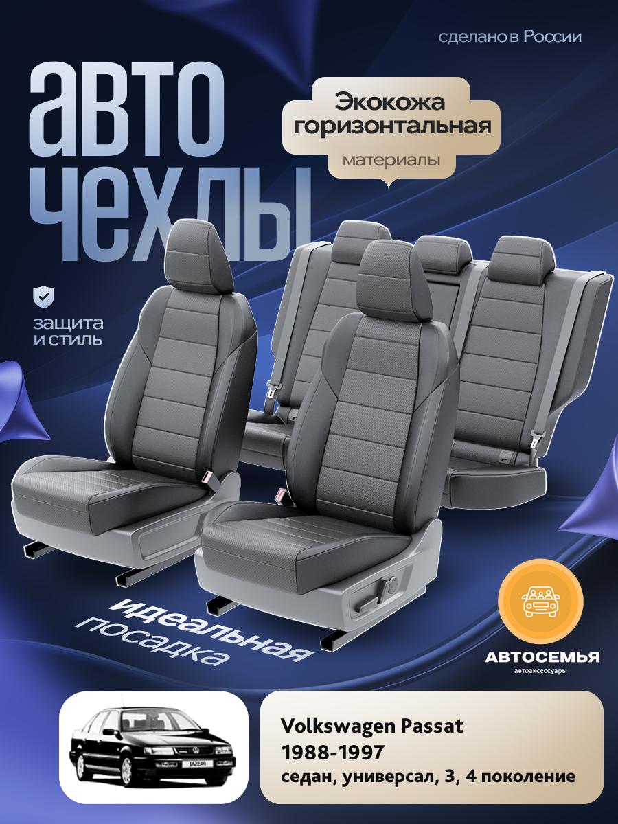 Чехлы Фольксваген Пассат (Volkswagen Passat) 1988-1997 3, 4 седан, универсал Экокожа Серый AS3124-F2783 АвтоСемья