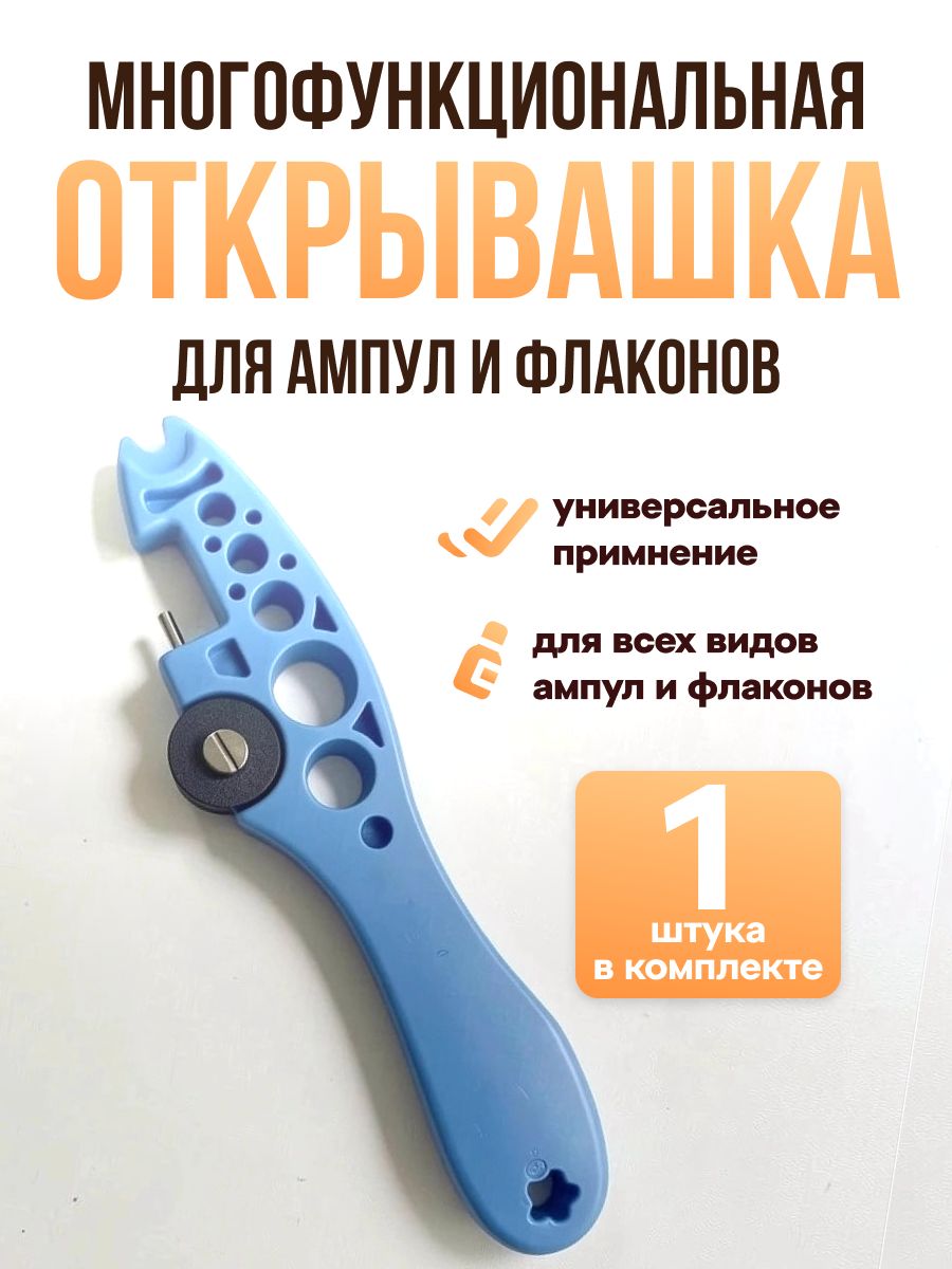 Многофунукциональная открывашка для ампул и флаконов