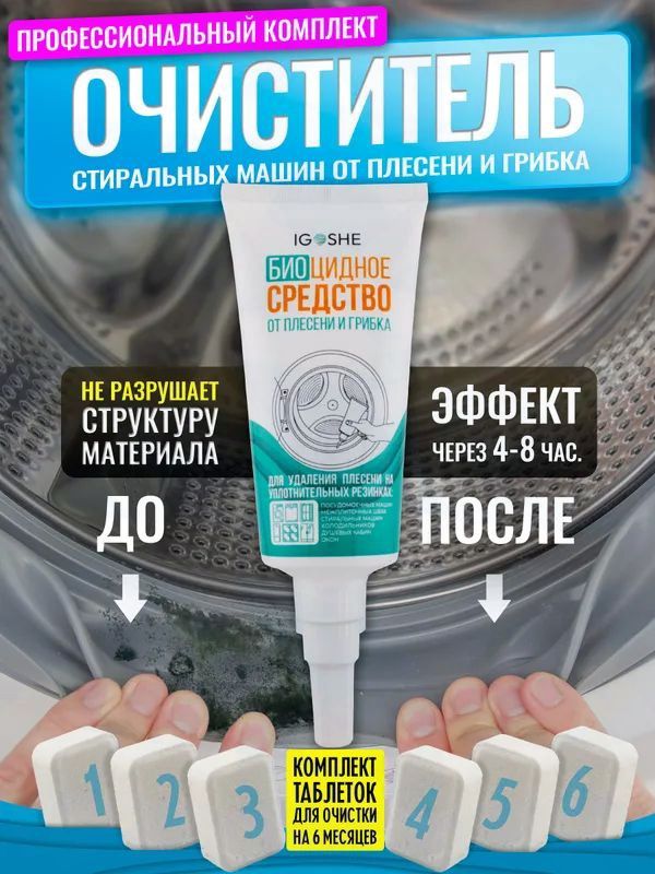 Очиститель для стиральных машин , биоцидное средство от плесени и грибка для стиральных машин,1 бутылка