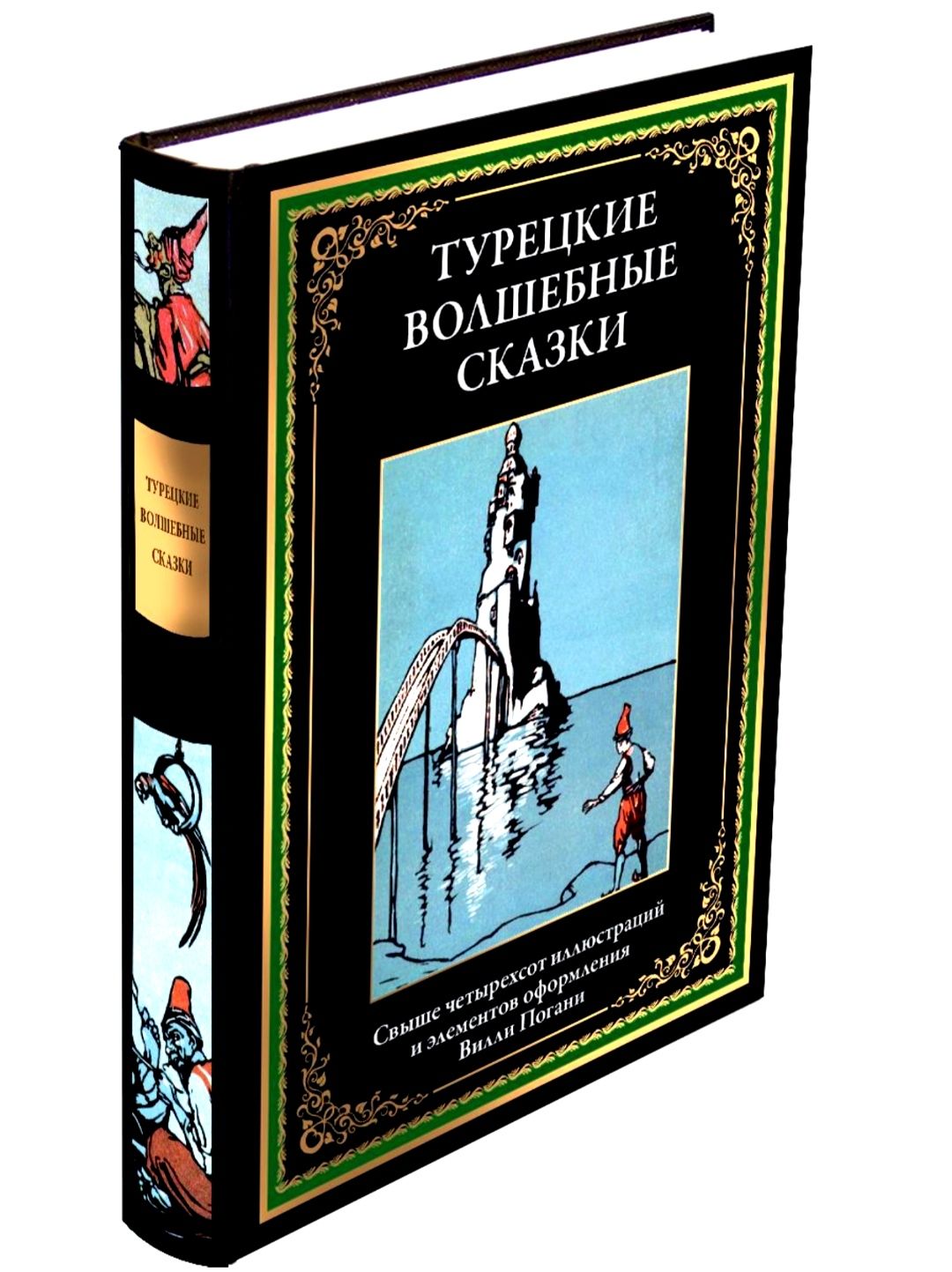 Турецкие волшебные сказки. Подарочное иллюстрированное издание с закладкой ляссе.