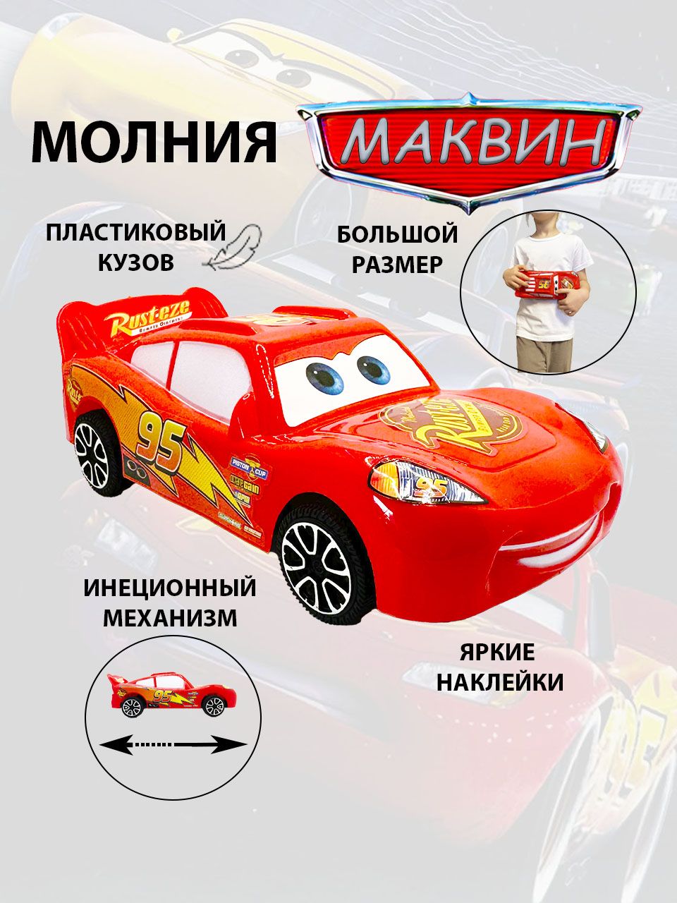 Машина Молния Маквин 24 см / Маккуин Тачки