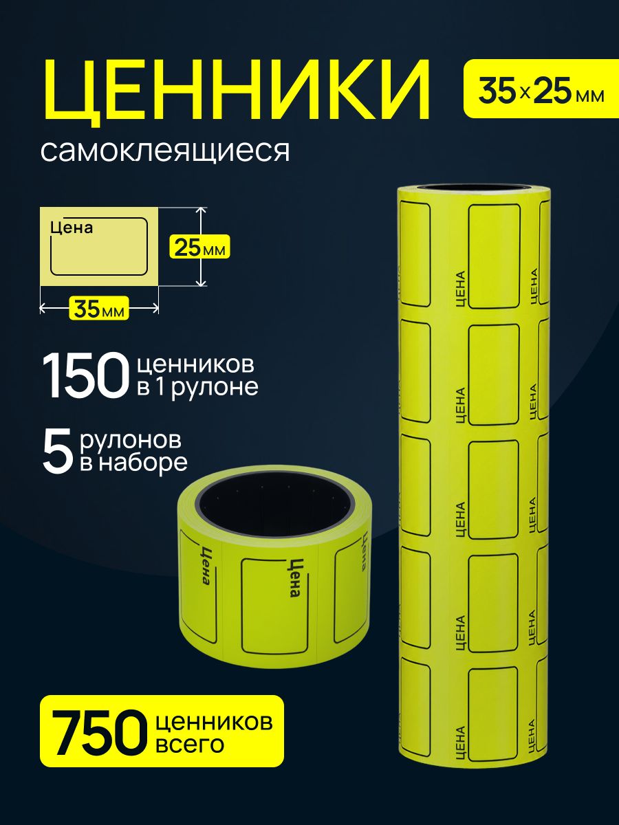 Ценники 35х25 мм 150 шт 5 рулонов самоклеящиеся этикетки для маркировки товара желтые стикеры