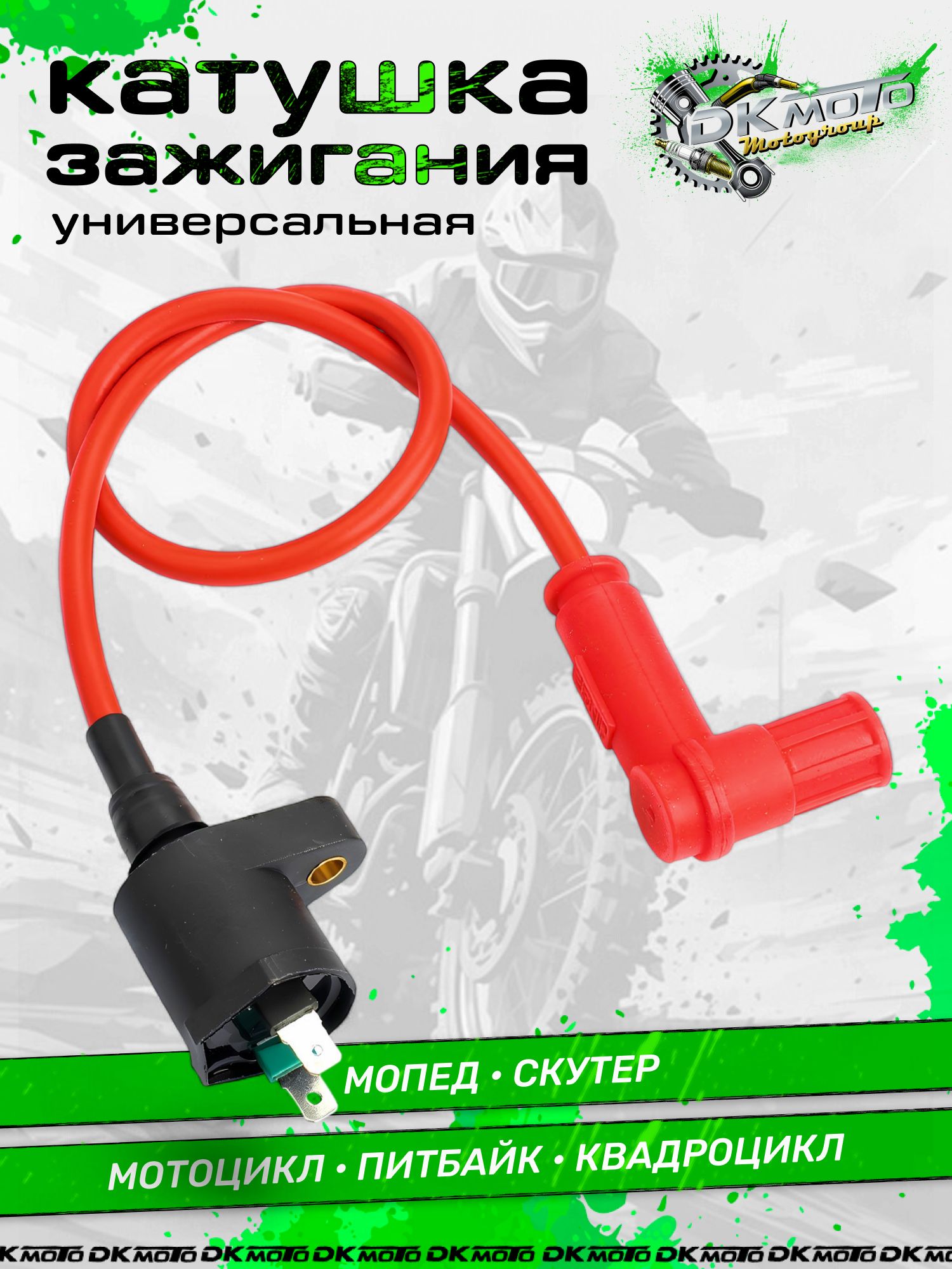 Катушка зажигания универсальная 12V для питбайка, мотоцикла, скутера, квадроцикла 110-190сс (Kayo, BSE, Motoland)