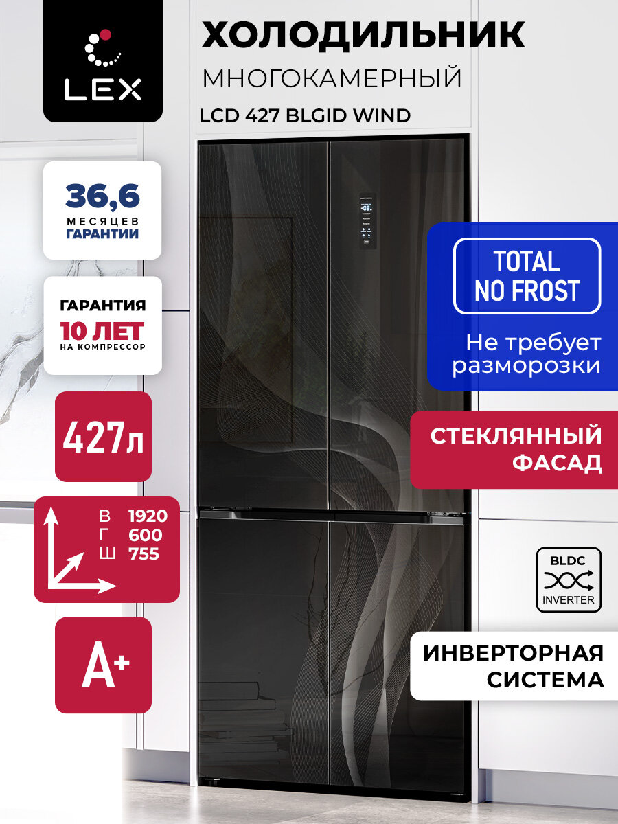 Холодильник трехкамерный LEX LCD427BLGID Wind с инверторной системой, полный NoFrost не требующий разморозки