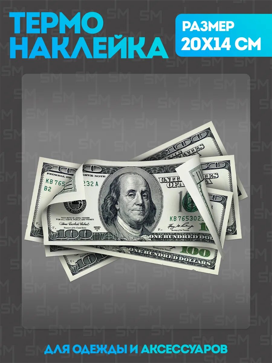 Термонаклейка на одежду Бенджамин Франклин Benjamin наклейка