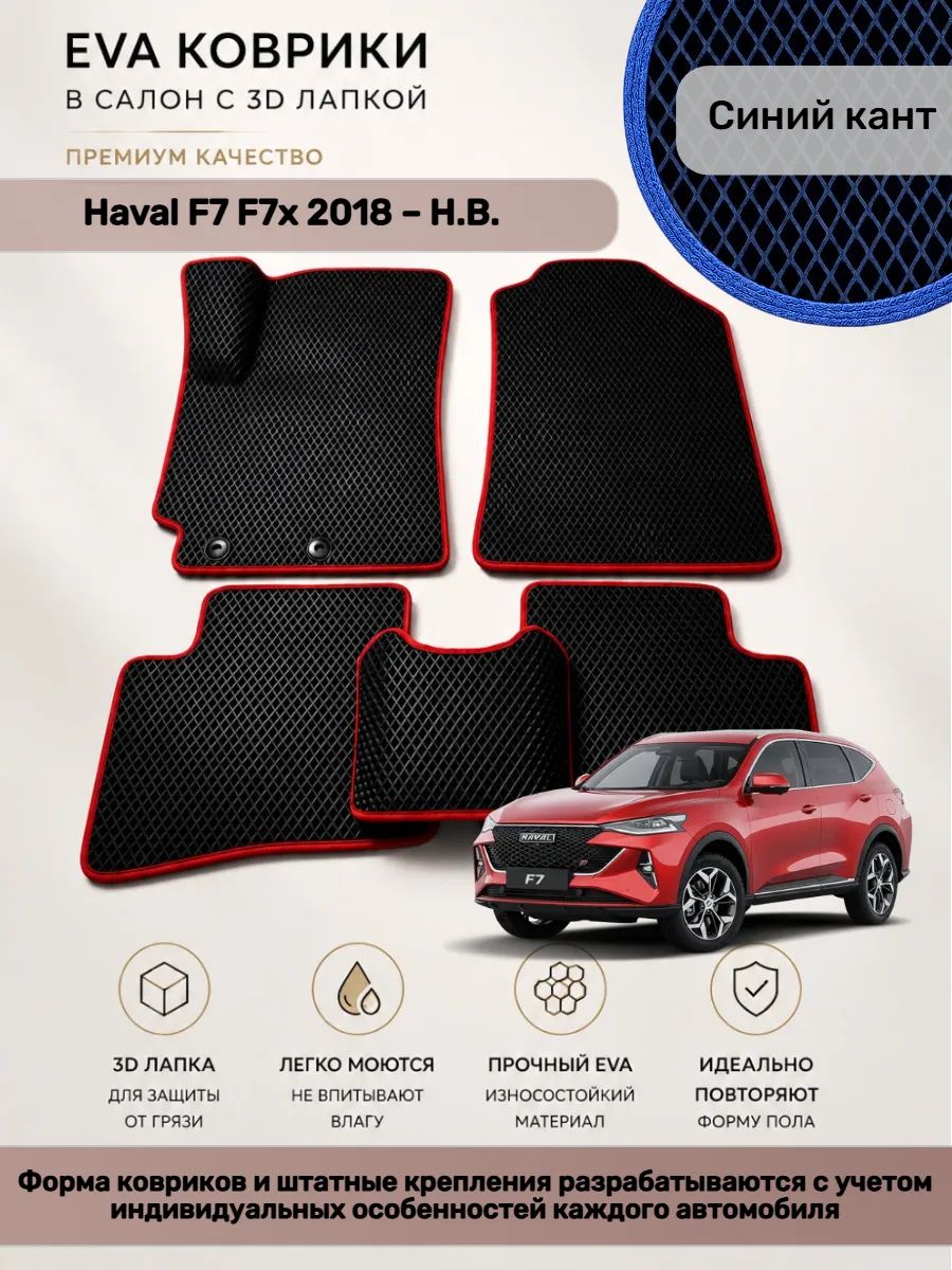 EVA коврики с 3D лапкой Хавал Ф7 и Ф7х Haval F7 F7x