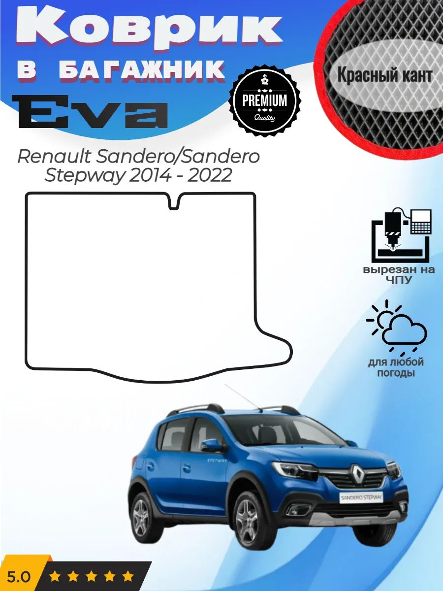 EVA коврик в багажник Renault Sandero Stepway Рено Сандеро 2