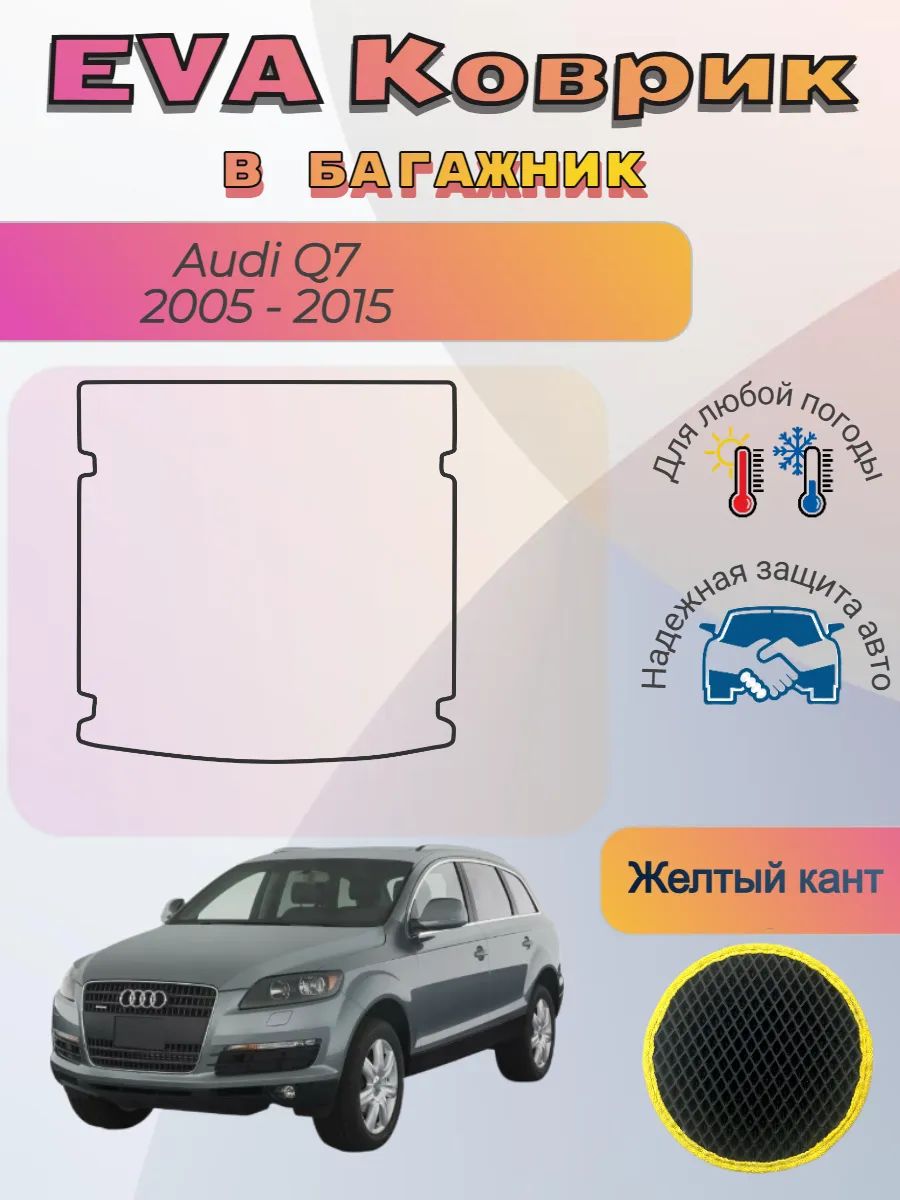 EVA коврик в багажник Audi Q7 2005 - 2015 Ауди Ку7 1
