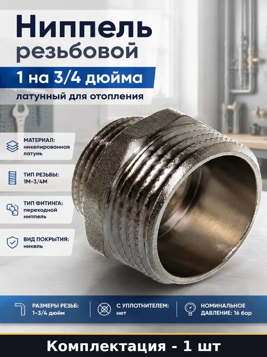 Ниппель резьбовой 1 на 3/4 дюйма латунный для отопления