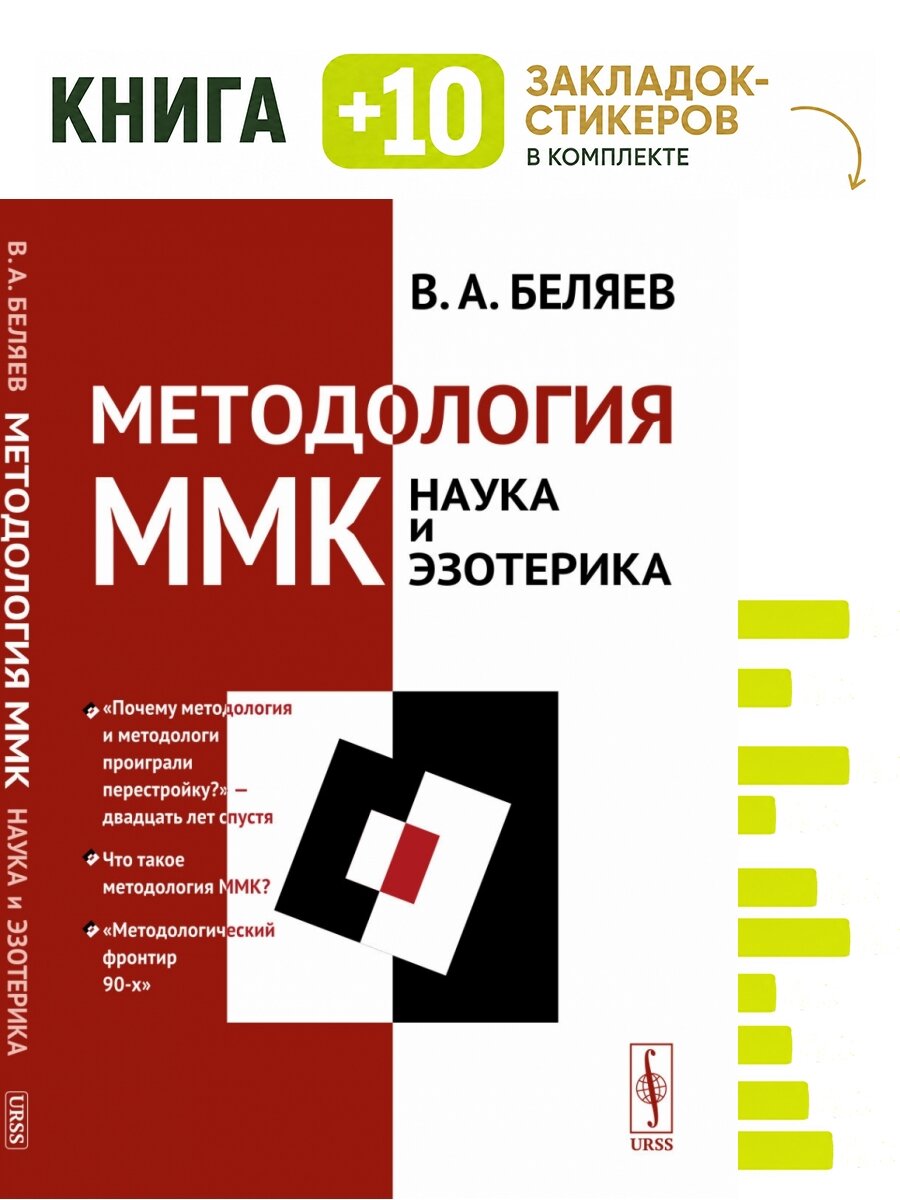 Методология ММК (Московский методологический кружок): наука И эзотерика. Комплект: книга + 10 закладок-стикеров
