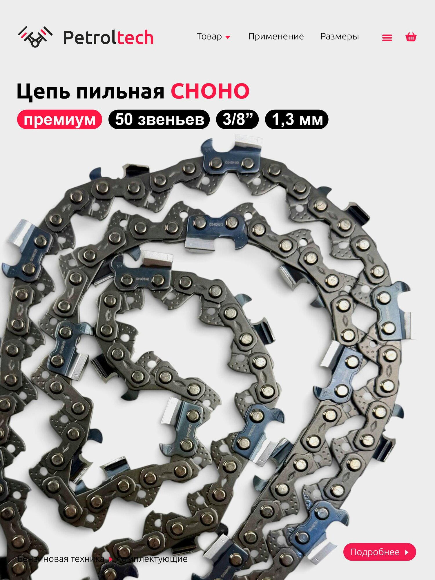 Цепь пильная для бензопил 50 звеньев 350 мм (14" ) 3/8" 1,3 для Husqvarna, Makita, Stihl