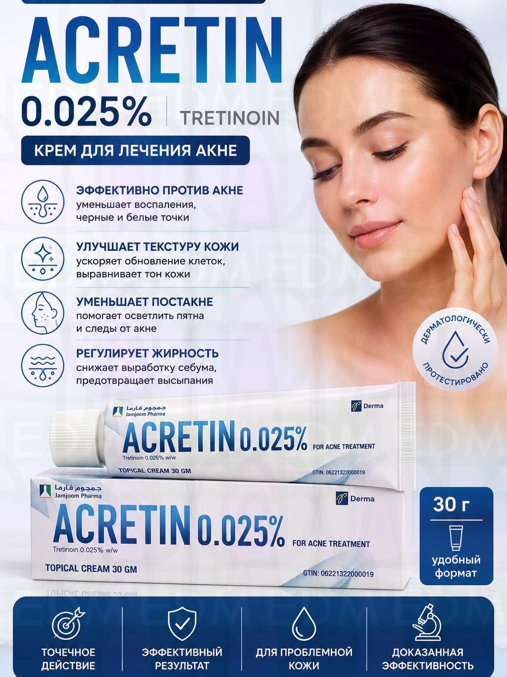 Acretin 0,025% Косметический гель для кожи 30 г, для наружного применения, туба