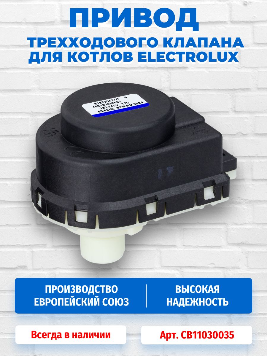 Сервопривод трехходового клапана Chunhui для Electrolux Hi-Tech, Basic Duo AA61712905, CB11030035
