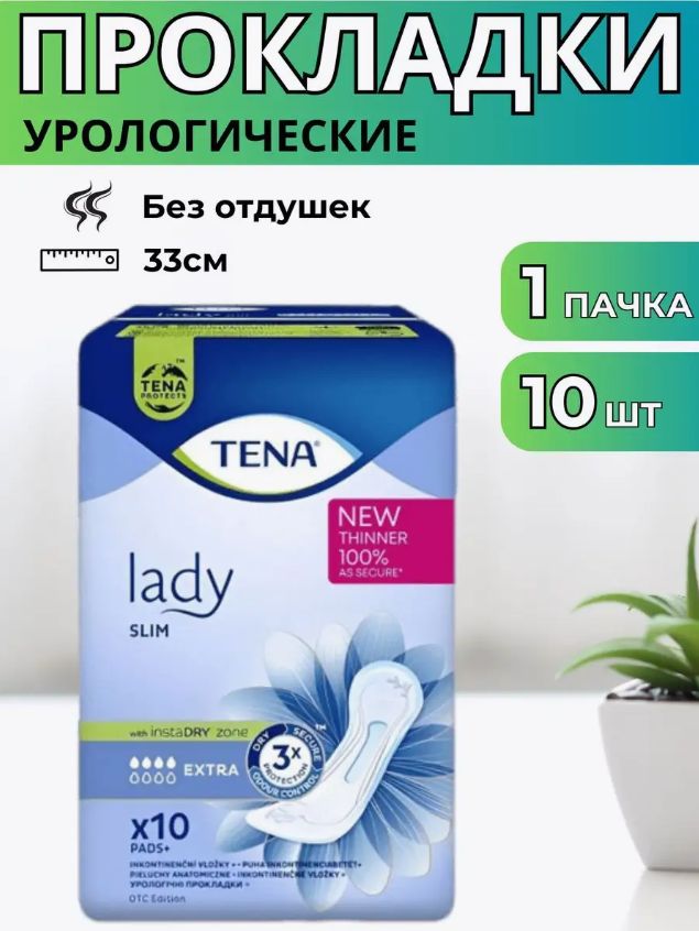 Прокладки урологические для женщин TENA Lady Slim Extra 1 упаковка 10 шт