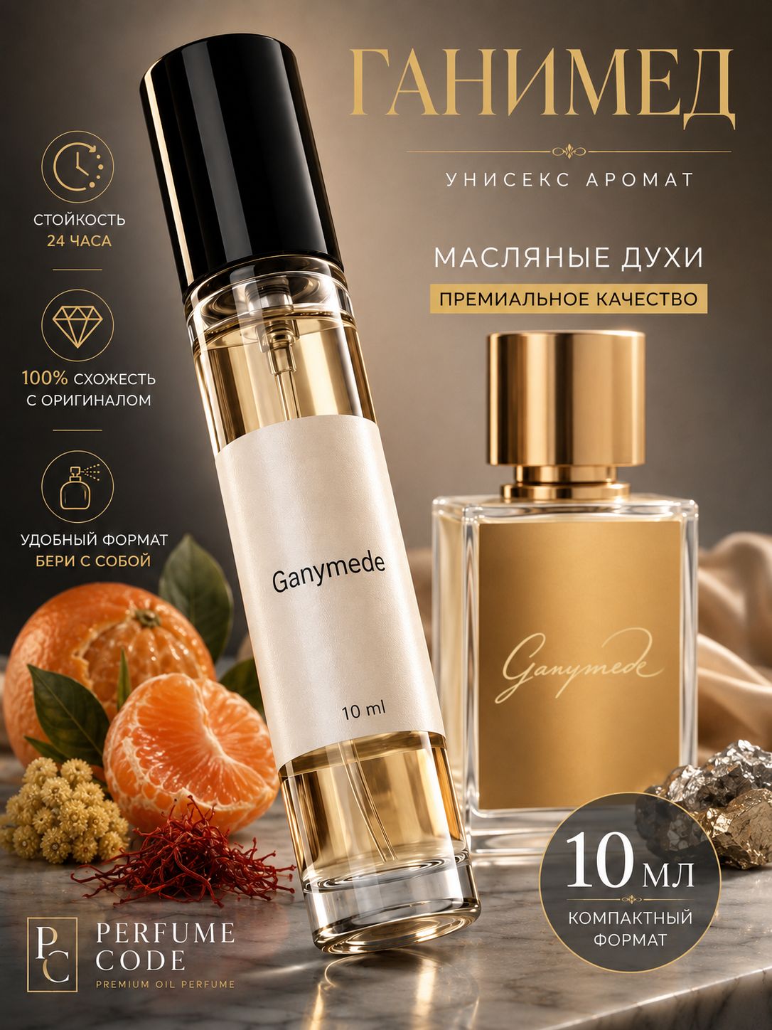 Духи женские Ганимед 10 мл.