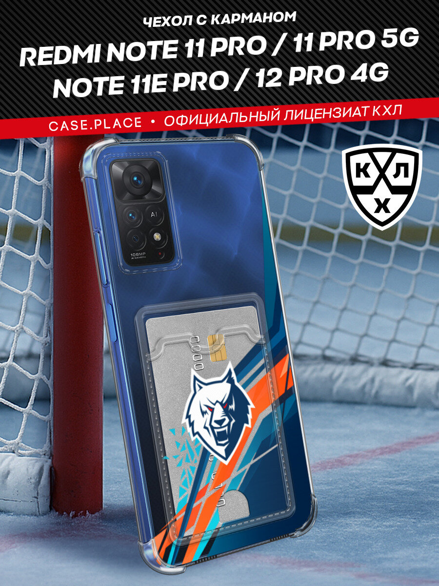Чехол на Xiaomi Redmi Note 11 Pro/Note 11 Pro 5G/Note 11E Pro/Note 12 Pro 4G (Сяоми Редми Нот 11 Про/Нот 11 Про 5G/Нот 11Е Про/Нот 12 Про 4G) с картой и принтом Картхолдер Нефтехимик КХЛ