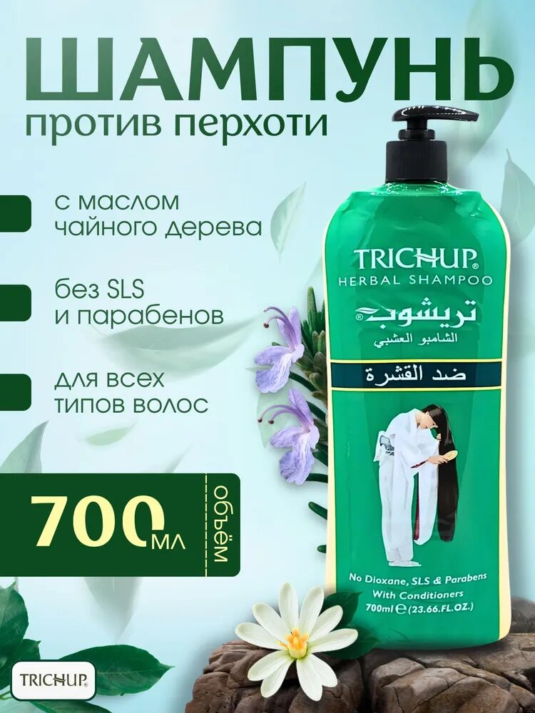 Trichup Herbal Шампунь травяной Против перхоти аюрведический 700 мл
