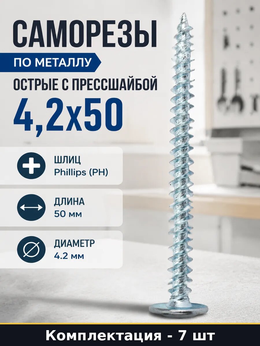 Саморезы по металлу острые с прессшайбой 4,2х50 7 шт