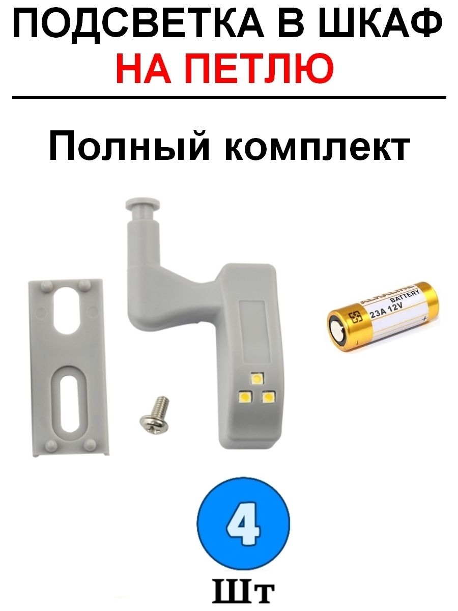 Светодиодный светильник на петлю c батарейками в комплекте - 4 шт.