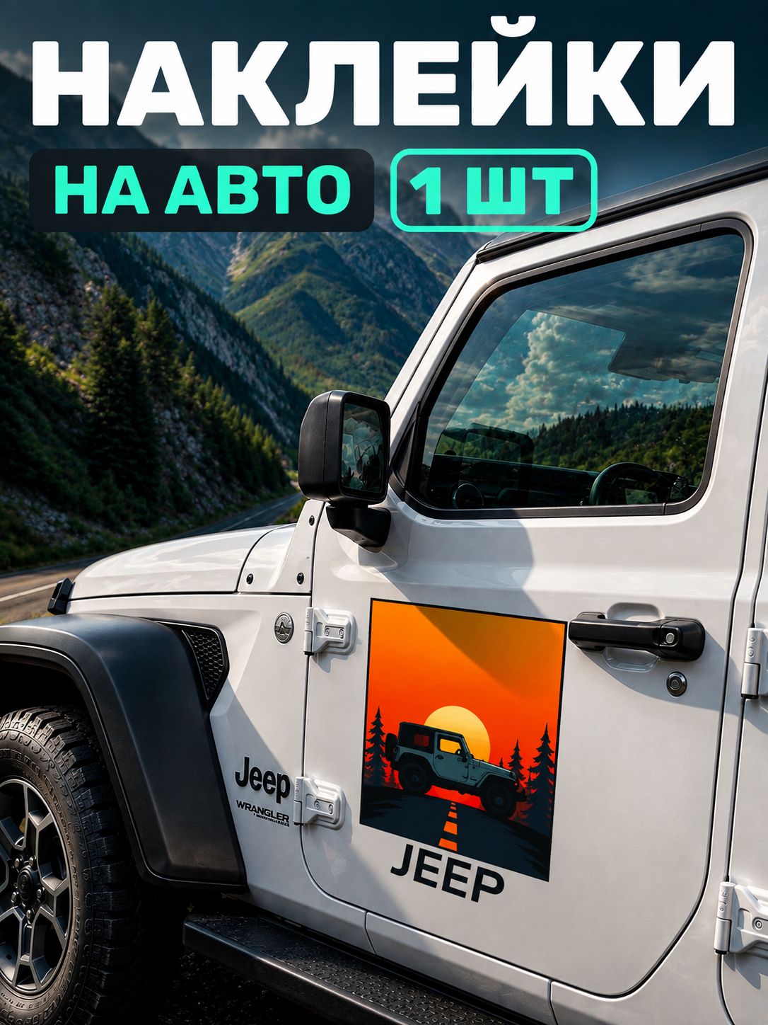 Виниловая наклейка на авто Jeep