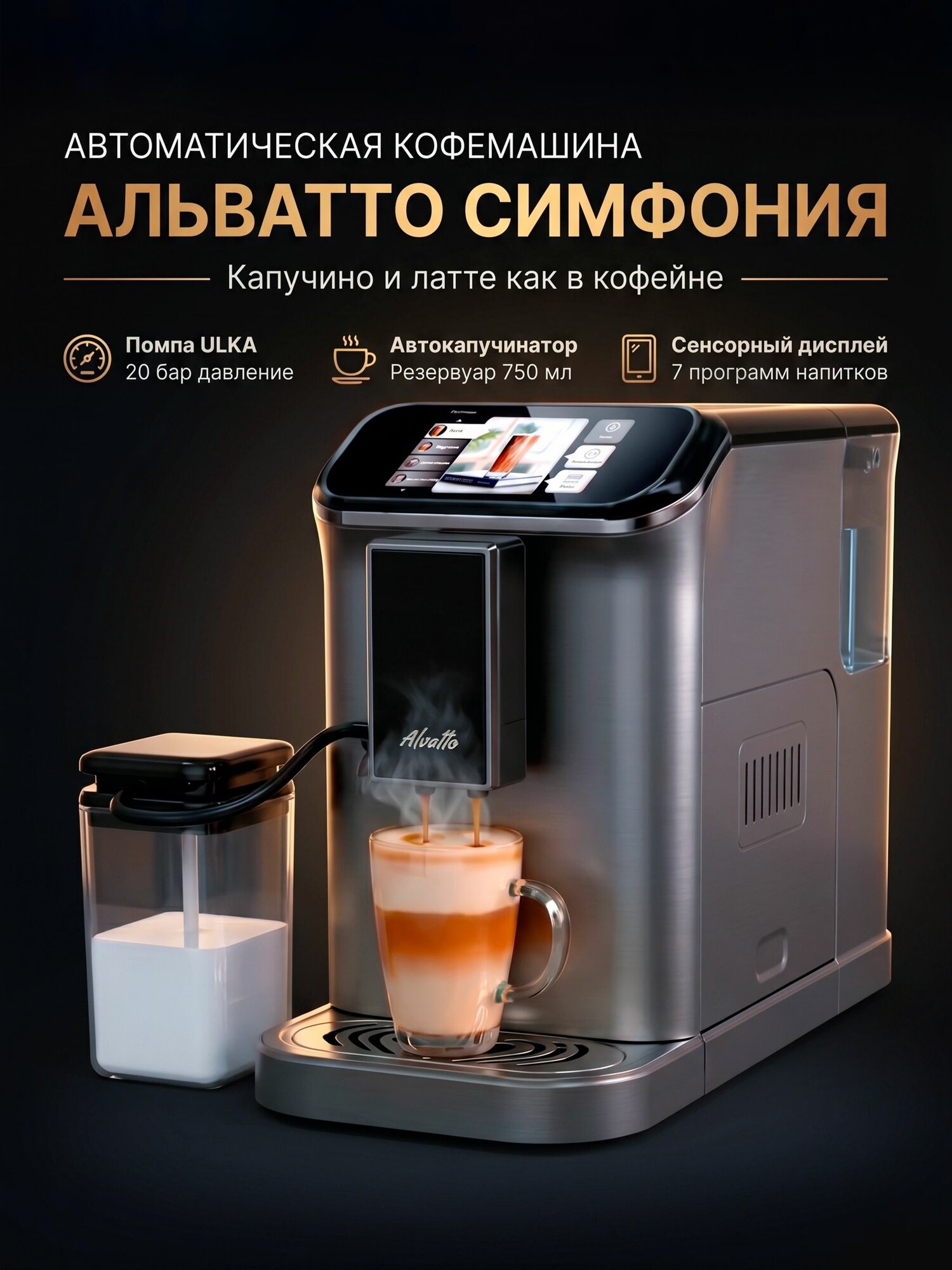 Кофемашина автоматическая зерновая Альватто Симфония с автокапучинатором и кофемолкой, сенсорный дисплей, 20 бар, помпа Ulka