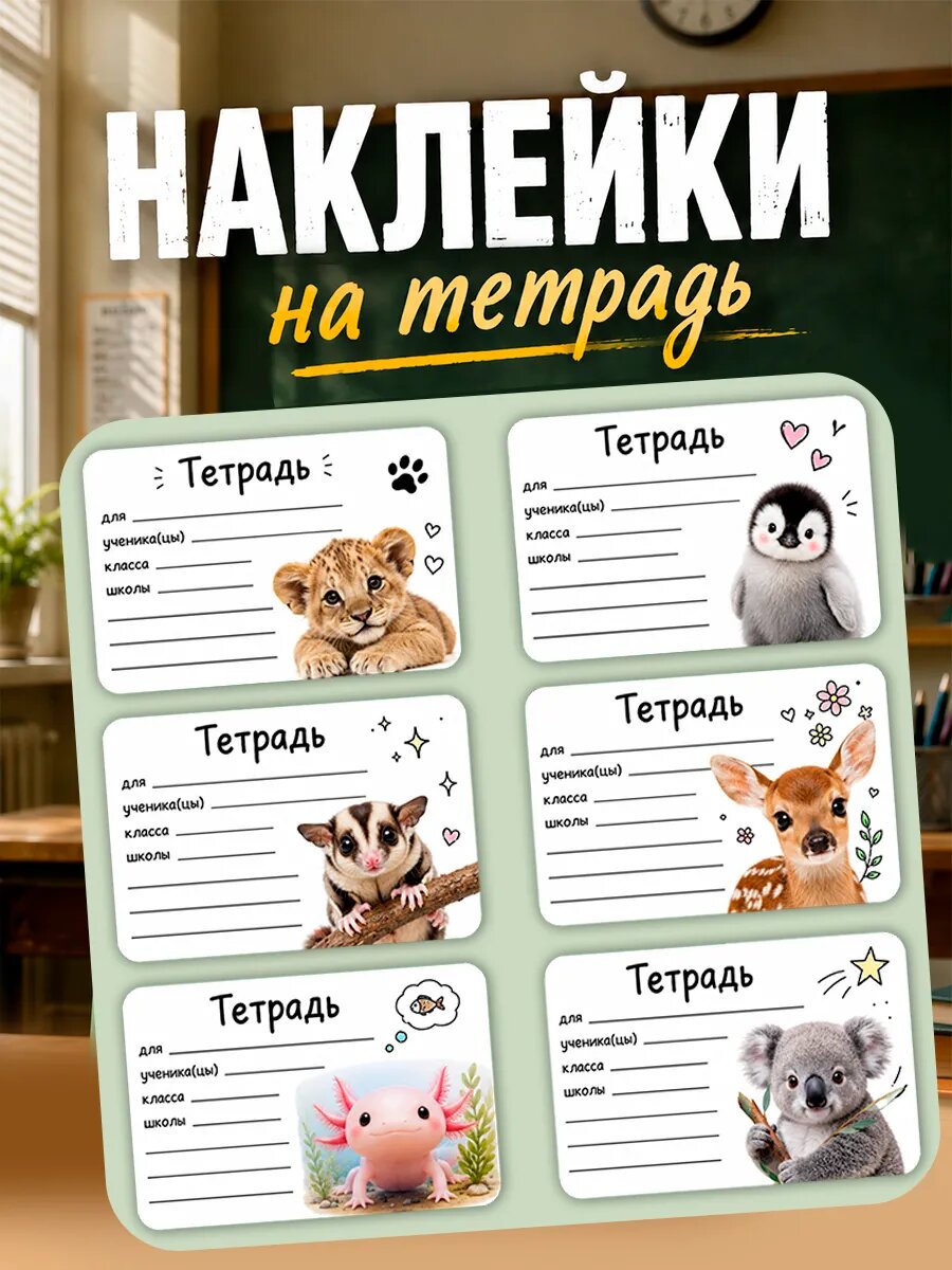 Наклейки для подписи тетрадей 6 шт зверюшки
