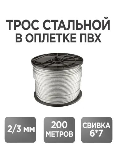 Трос стальной в ПВХ оплетке 2 / 3 мм длина 200 м