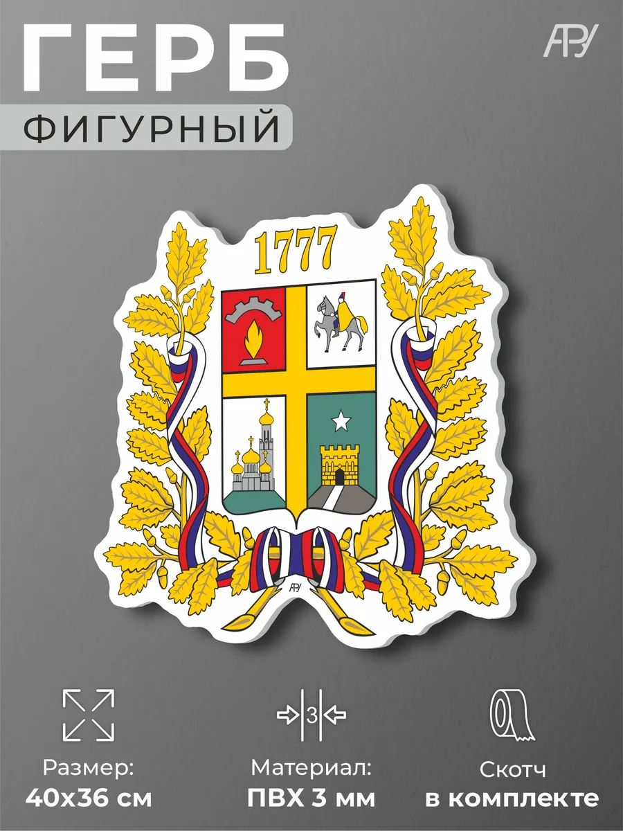Табличка герб Ставрополь для кабинета