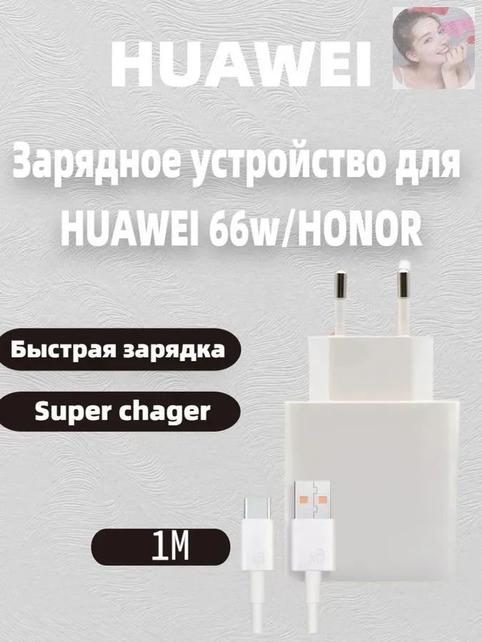 Супер быстрая зарядка Huawei 66W ; Honor & Кабель 6А