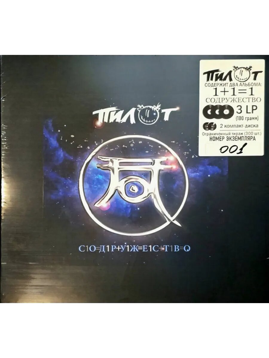 Пилот - С1О=Д1Р+У1Ж=Е1С+Т1В=О (3LP+2CD box)