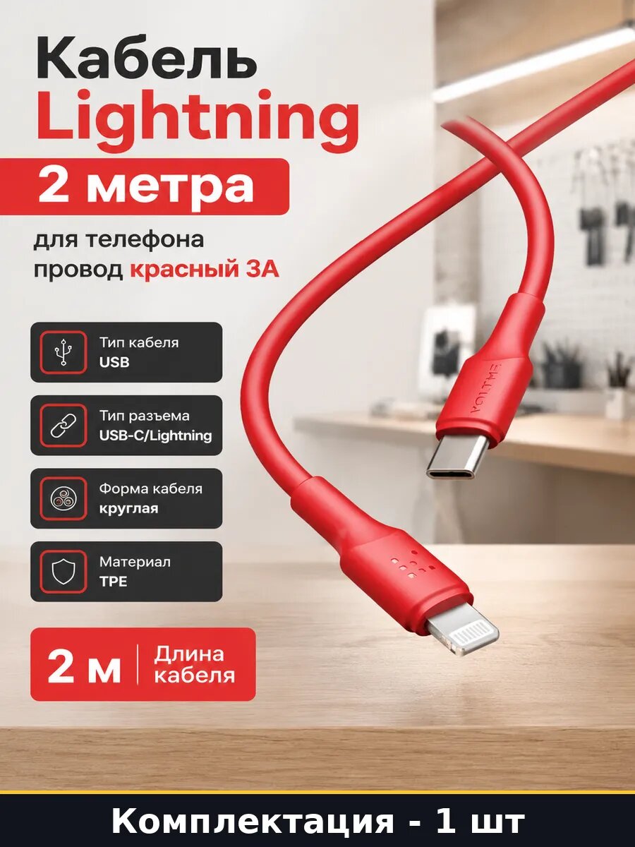 Кабель Lightning 2 метра для телефона провод красный 3А