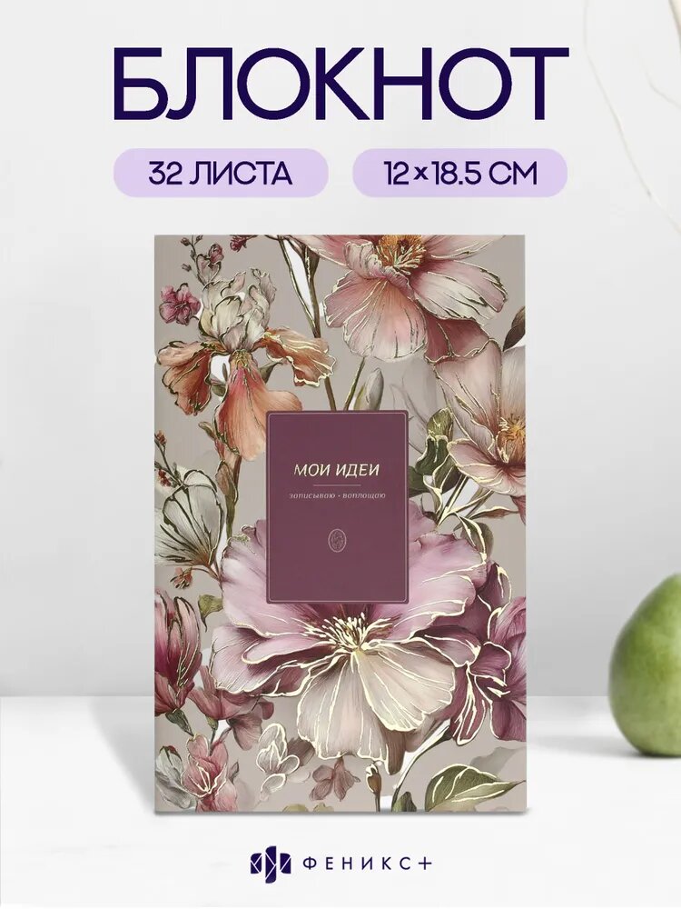 Блокнот Феникс+ А6+ (12 х18,5 см) , 64 страницы, клетка