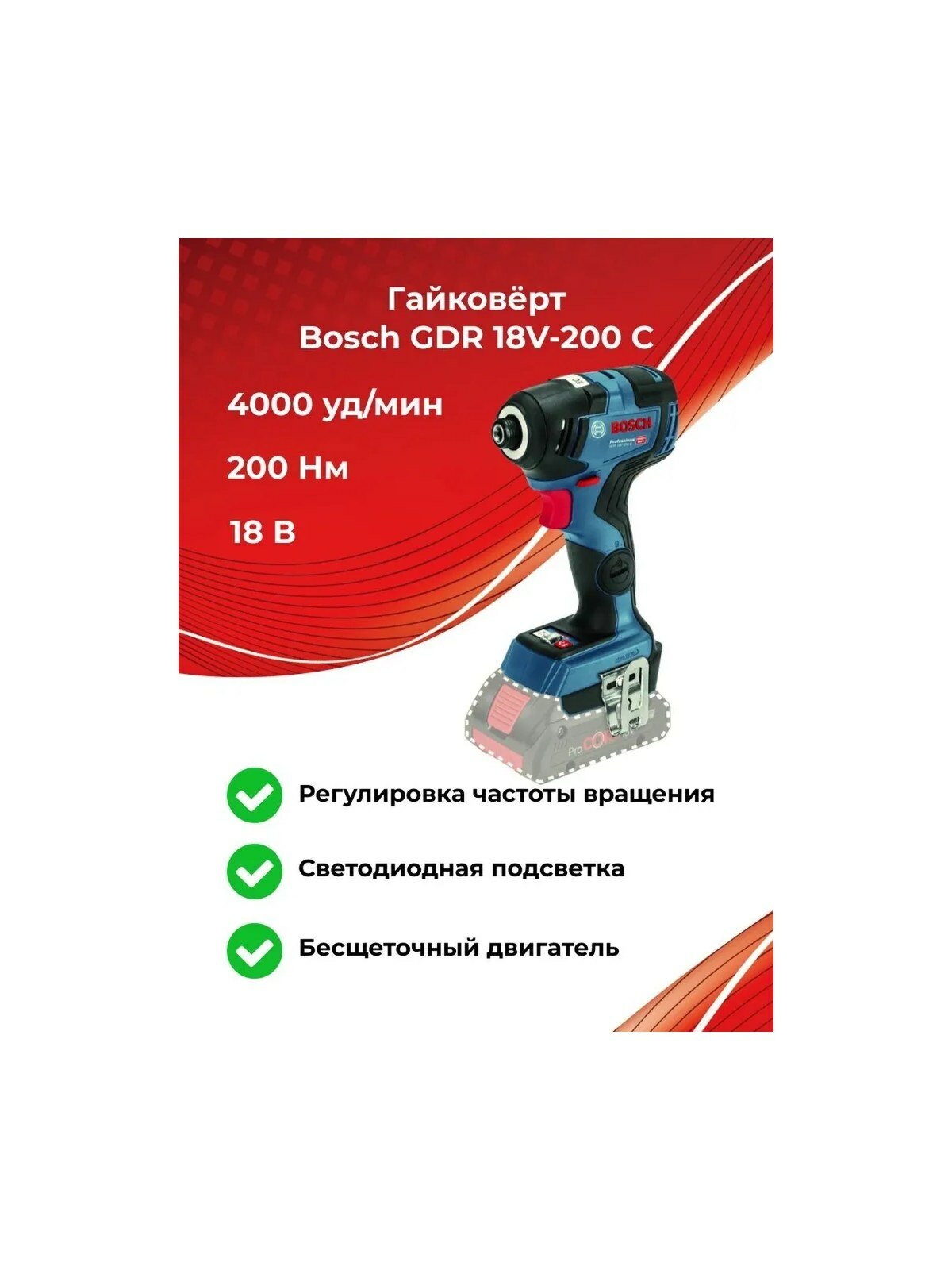 Гайковерт аккумуляторный ударный Bosch GDR 18V-200 C, без акк и з/у, От аккумулятора, 18 В, 200 Нм 06019G4104