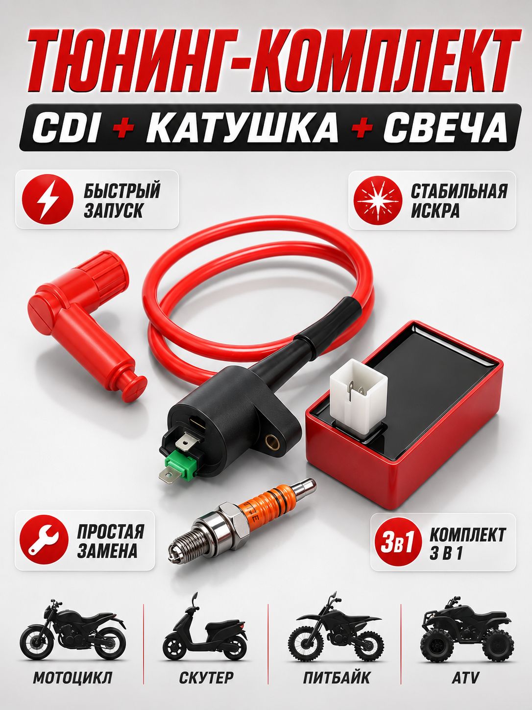 Спортивное зажигание красного цвета (тюнинговый коммутатор, катушка, свеча) для питбайка, скутера и мопеда
