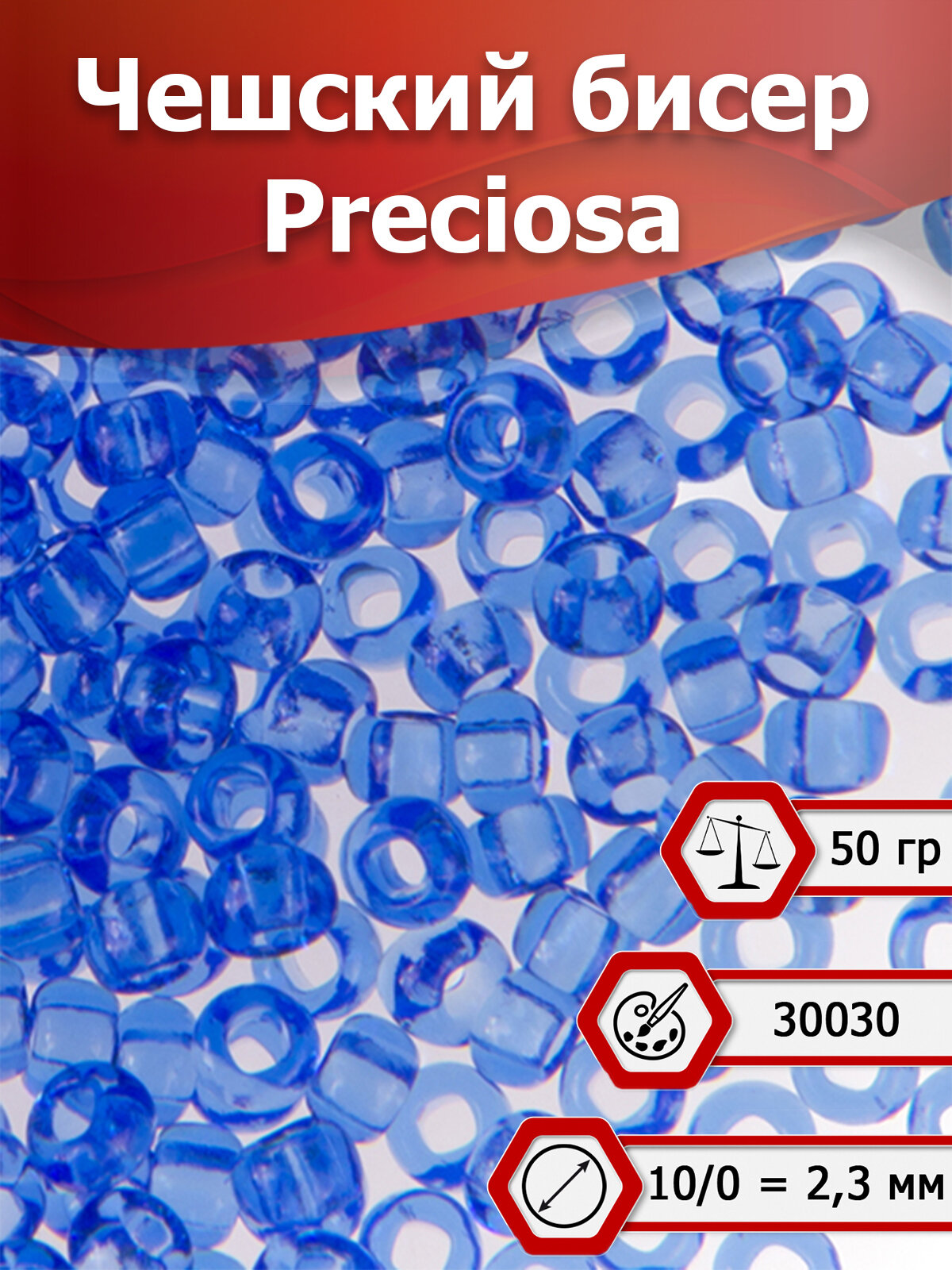 Бисер чешский Preciosa 10/0 цвет 30030 синий василек прозрачный 50 г для рукоделия плетения вышивания
