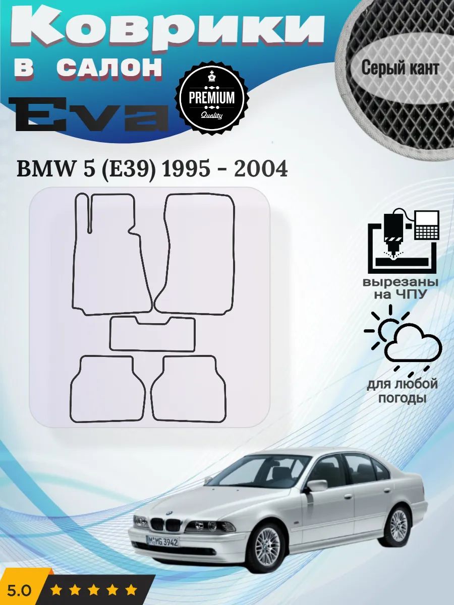 Eva Эва коврики BMW 5 E39 1995 - 2004