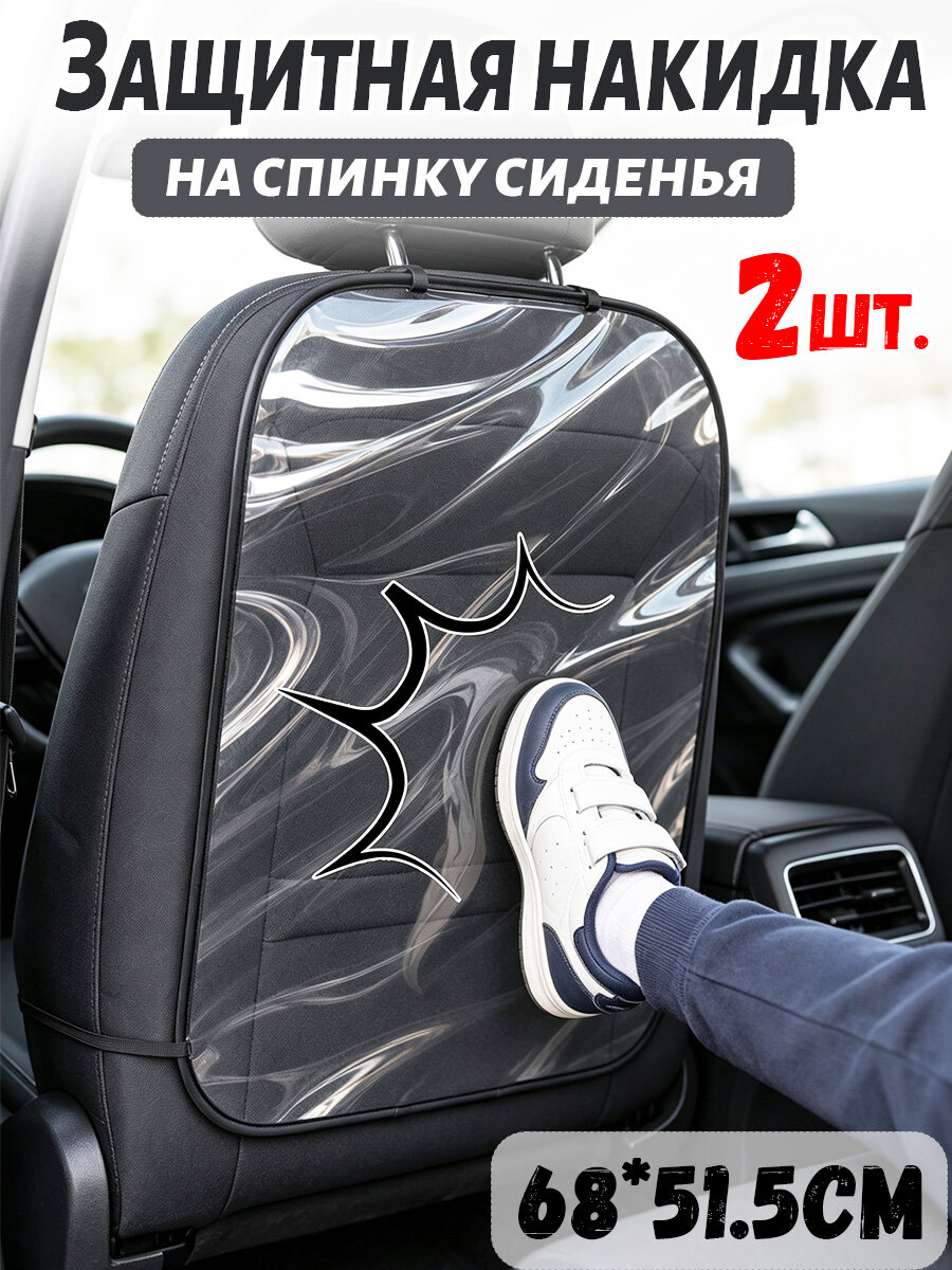 Защита на спинку сиденья на Передние сиденья, Сиденье водительское, ПВХ (поливинилхлорид), 2 шт.