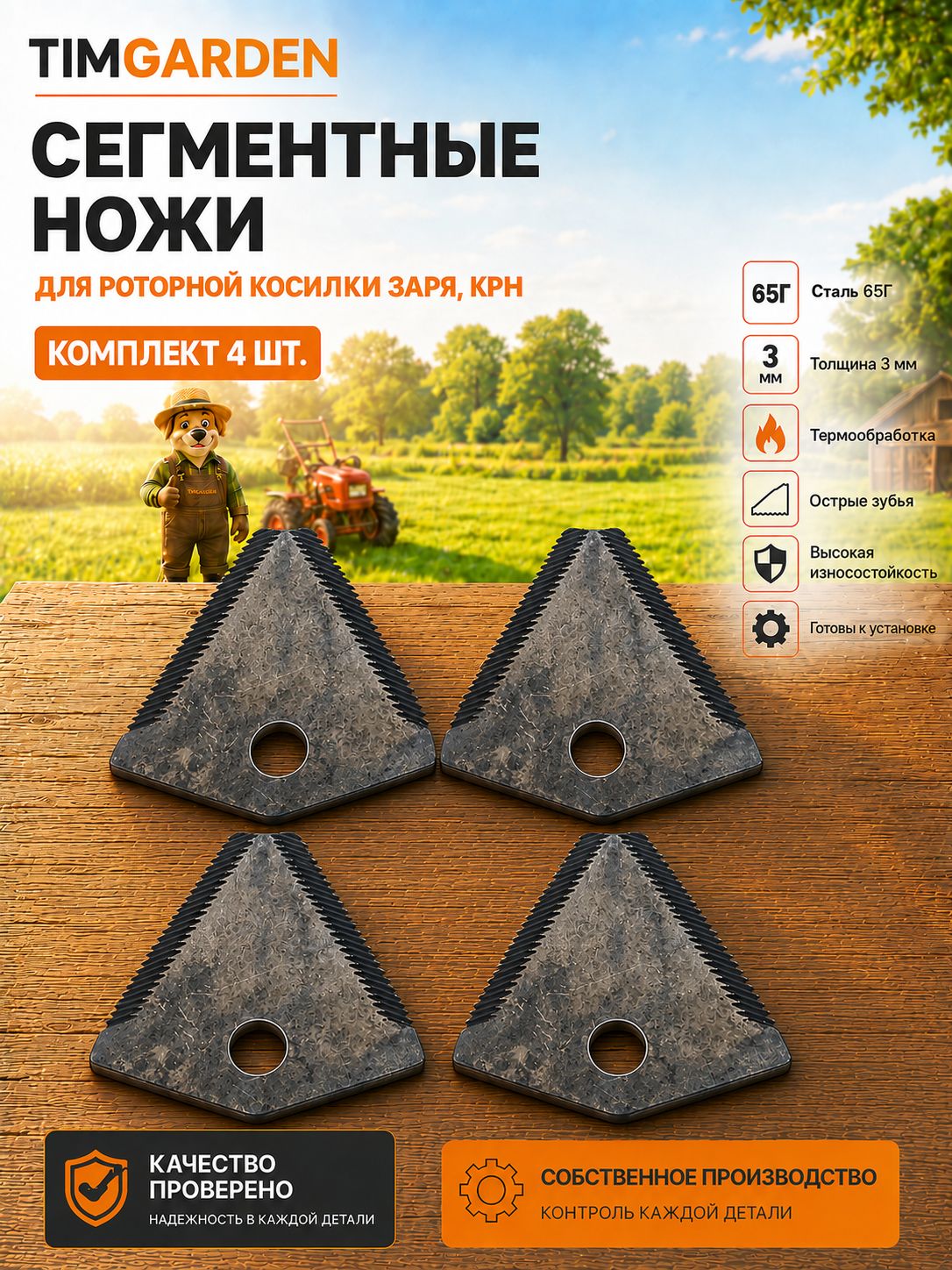 Сегментные ножи для роторной косилки Заря, КРН для покоса травы, 4 шт.