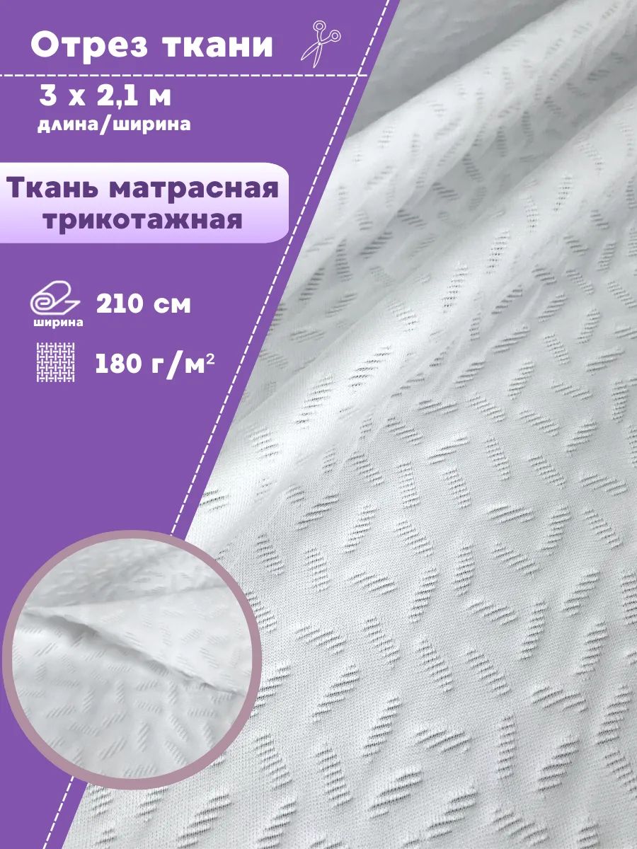 Ткань матрасная трикотажная, пл. 180 г/м2, ш-210 см, отрез 3 метра